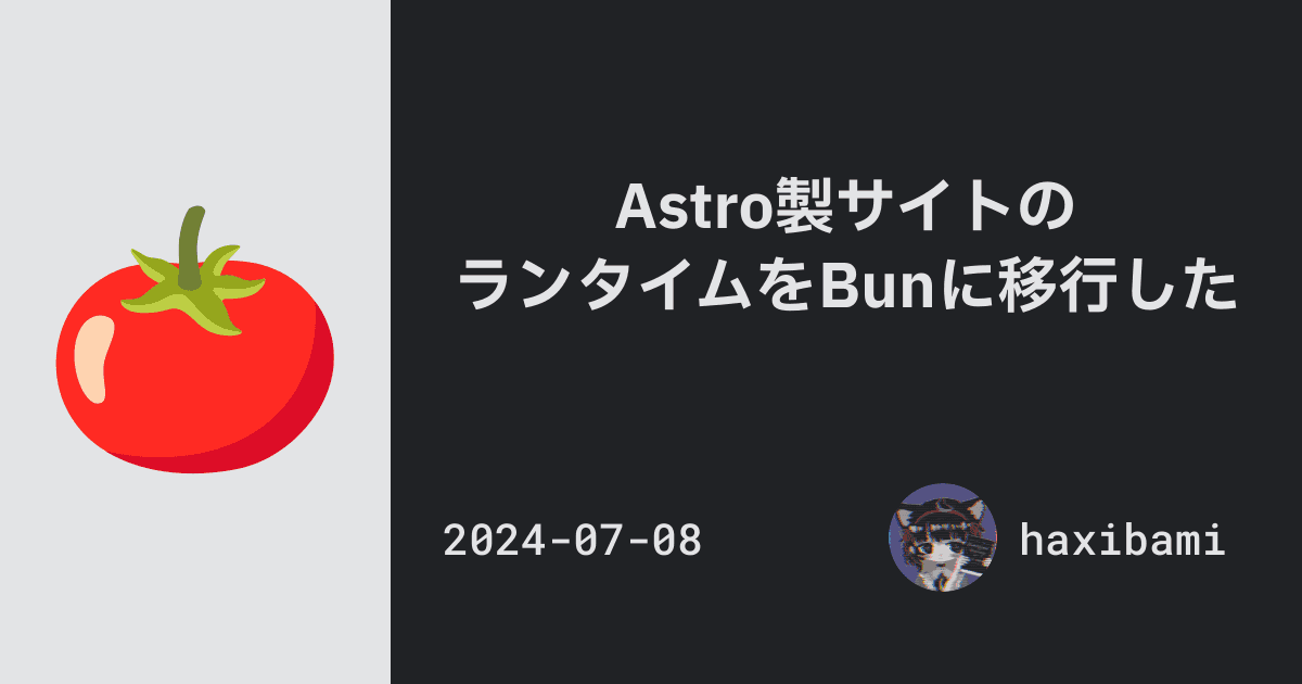 Astro製サイトのランタイムをBunに移行した | 点点公社