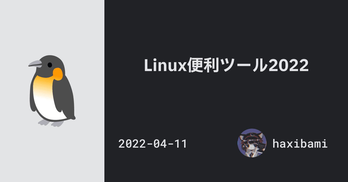 Linux便利ツール2022 | 点点公社
