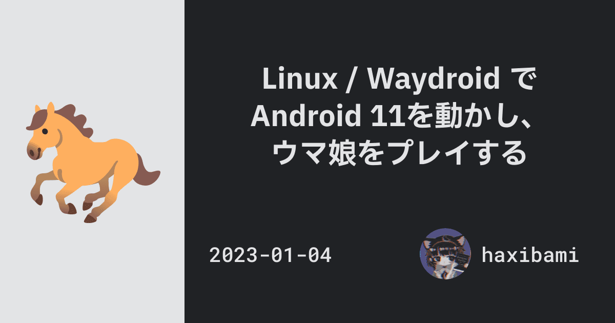 Linux / Waydroid でAndroid 11を動かし、ウマ娘をプレイする | 点点公社