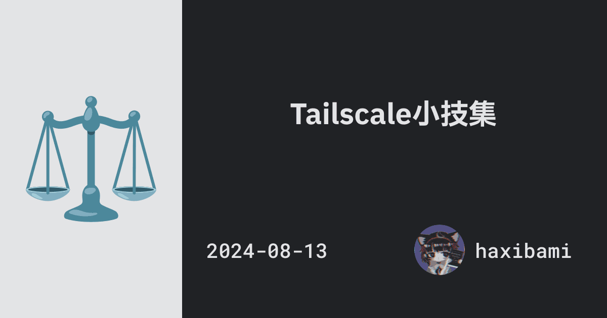 Tailscale小技集 | 点点公社