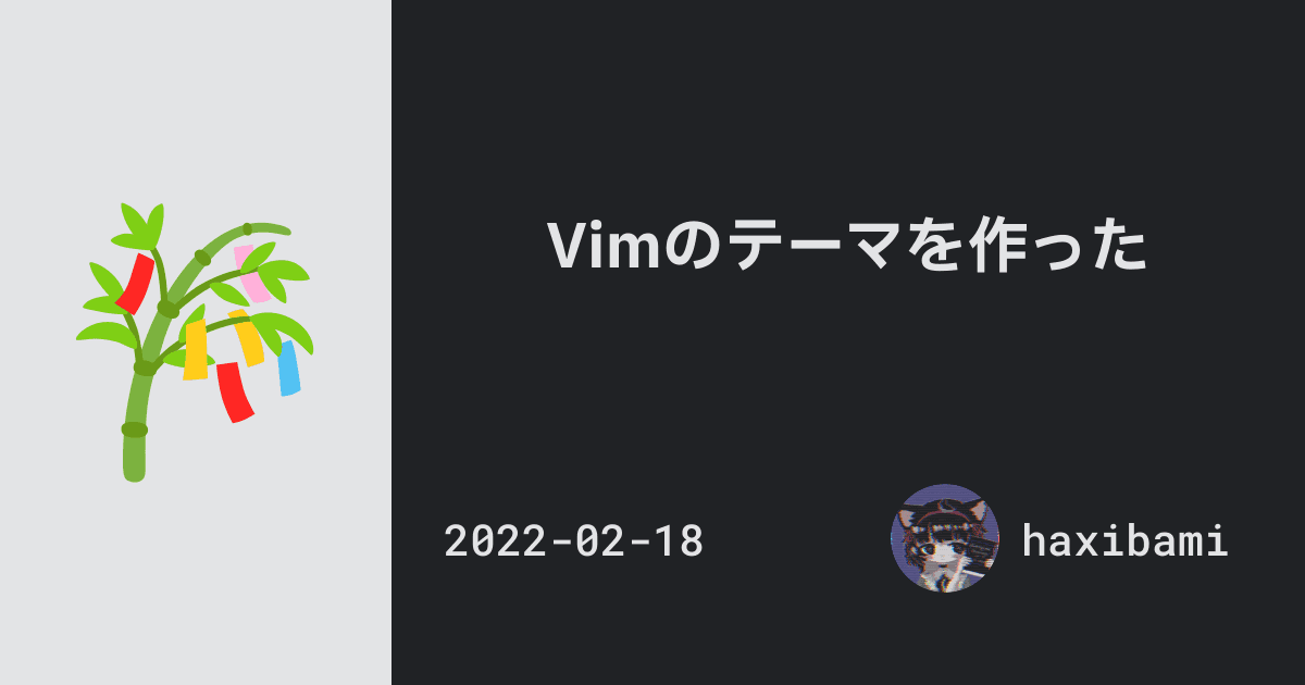 Vimのテーマを作った | 点点公社
