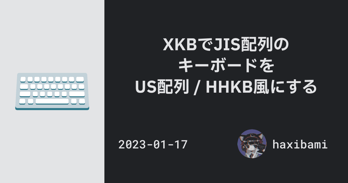 XKBでJIS配列のキーボードをUS配列 / HHKB風にする | 点点公社